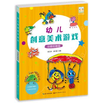 开心幼教·幼儿创意美术游戏创意绘画篇