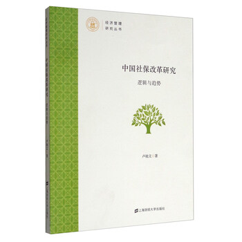 正版 中国社保改革研究9787564226657