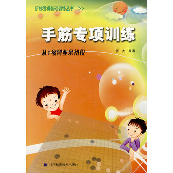 手筋专项训练(从1级到业余初段)