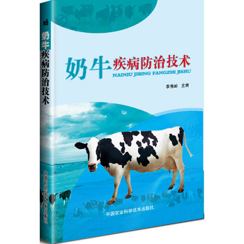 奶牛疾病防治技术