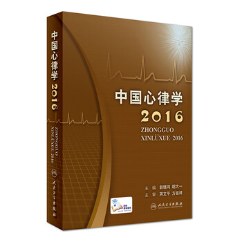 中国心律学2016