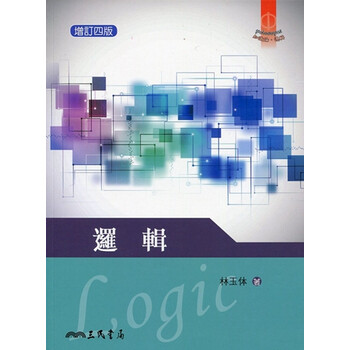 逻辑(增订四版) 港台原版 林玉体 三民 哲学