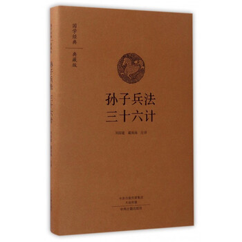 孙子兵法三十六计(典藏版)(精)/国学经典