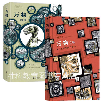 万物：创世+万物：文明 从人类诞生到古罗马  2册套装