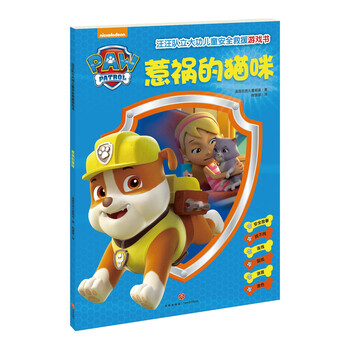 汪汪队立大功儿童安全救援游戏书：惹祸的猫咪