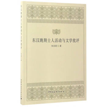 东汉晚期士人活动与文学批评