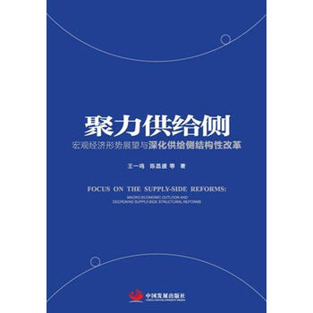 正版书籍 聚力供给测9787517707103