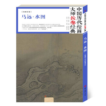 中国历代绘画大师长卷经典 马远·水图