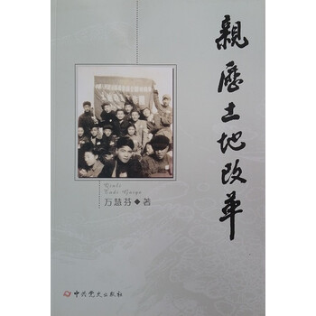 亲历土地改革