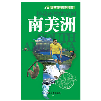 世界百科系列地图·南美洲
