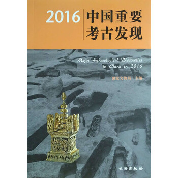 2016中国重要考古发现【平】
