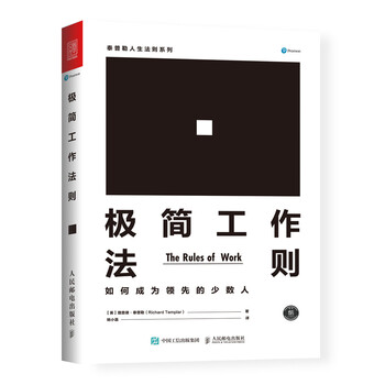 【樊登推荐】极简工作法则 如何成为领先的少数人（人邮普华出品）