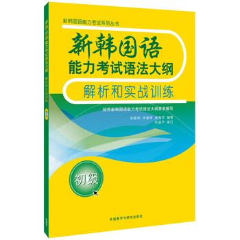 新韩国语能力考试语法大纲解析和实战训练(初级)(17新)