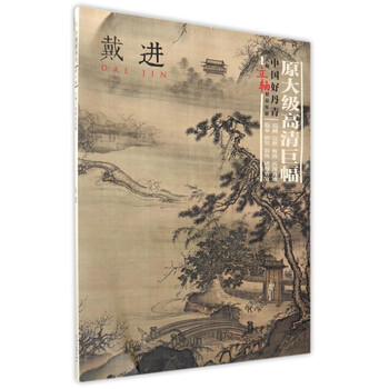 戴进/中国好丹青大师立轴精品复制