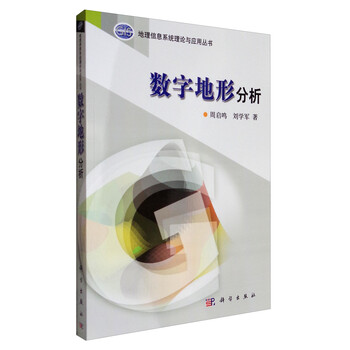 数字地形分析/地理信息系统理论与应用丛书