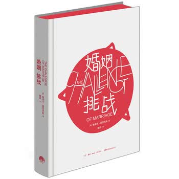   婚姻-挑战9787807681908三联书店
