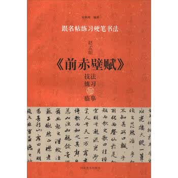 跟名帖练习硬笔书法：赵孟頫《前赤壁赋》技法练习与临摹