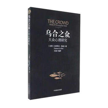 乌合之众：大众心理研究9787504498045