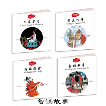幼学启蒙·中国智谋故事（中英对照套装全四册）