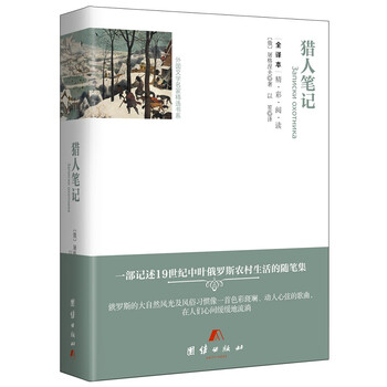 外国文学名家精选书系全译本--猎人笔记（精装）