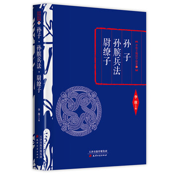 李敖精编：孙子·孙膑兵法·尉缭子 孙子·孙膑兵法·尉缭子