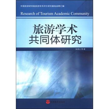 旅游学术共同体研究