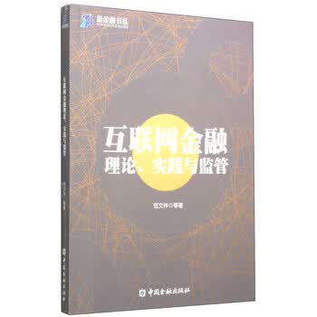 互联网金融理论、实践与监管9787504976772