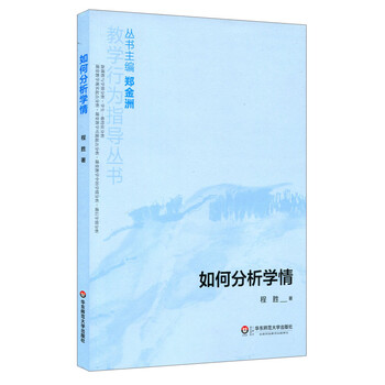 教学行为指导丛书：如何分析学情