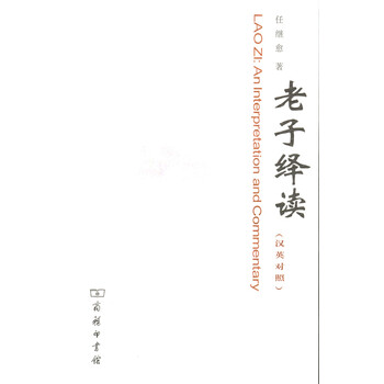 老子绎读  （汉英对照）