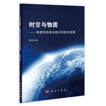 时空与物质：物理学的基本概念和基本规律