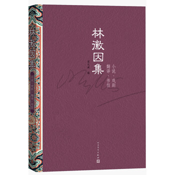 林徽因集：小说 戏剧 翻译 书信