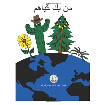 【】My Life as a Plant - Farsi: Coloring &