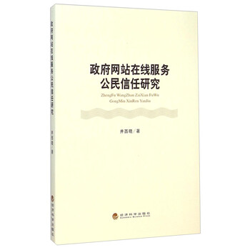 政府网站在线服务公民信任研究