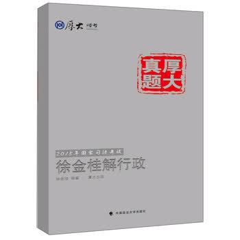 厚大司考·厚大真题·2015年国家司法考试：徐金桂解行政