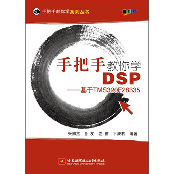 手把手教你学DSP 基于TMS320F28335