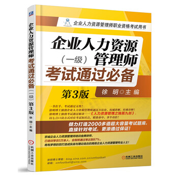备考2020企业人力资源管理师考试通过必备（一级)第3版/企业人力资源管理师职业资格考试用书