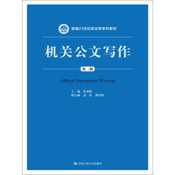 机关公文写作（第二版）/新编21世纪政治学系列教材