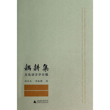 耦耕集(文化语言学存稿)