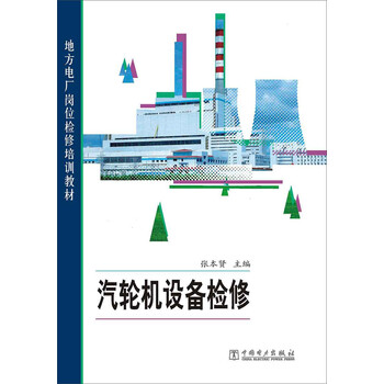 地方电厂岗位检修培训教材  汽轮机设备检修