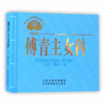 中医文化经典必读丛书：傅青主女科