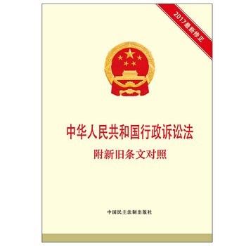 中华人民共和国行政诉讼法  附新旧条文对照