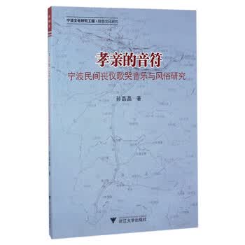 孝亲的音符 宁波民间丧仪歌哭音乐与风俗研究