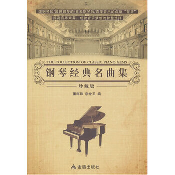 钢琴名曲集(珍藏版)