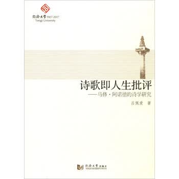 诗歌即人生批评：马修·阿诺德的诗学研究