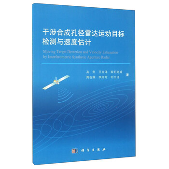 干涉合成孔径雷达运动目标检测与速度估计9787030533227科学
