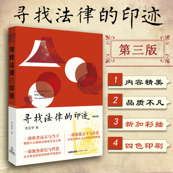 寻找法律的印迹 第三版 余定宇 法律出版社 世界法律变迁 法律文化法律制度 司法正义 纽伦堡大审判