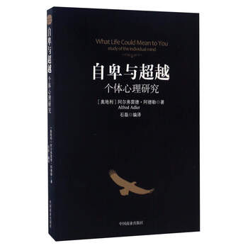  自卑与~~：个体心理研究9787504498038
