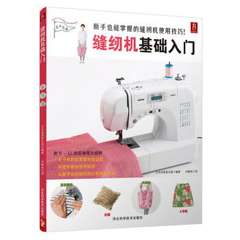 缝纫机基础入门