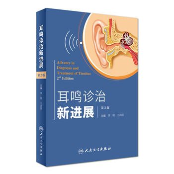 [正版图书]耳鸣诊治新进展（第2版）