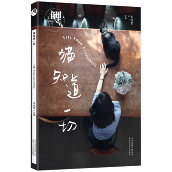 鲤·猫知道一切（京东定制张悦然萌猫签章版，限量随机发货，数量有限，赠完即止）